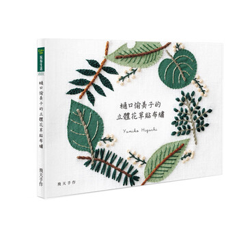 现货台版 樋口愉美子的立体花草贴布绣 手工编织 diy手工教学