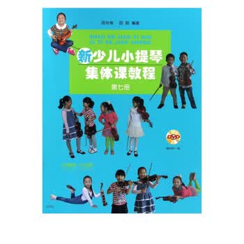 新少儿小提琴集体课教程(附光盘第7册)
