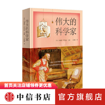 伟大的科学家 安德鲁 罗宾逊 著 传记