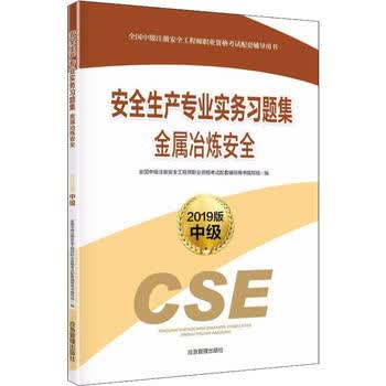 安全生产专业实务习题集 金属冶炼安全 2019