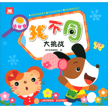 找不同大挑战：益智篇