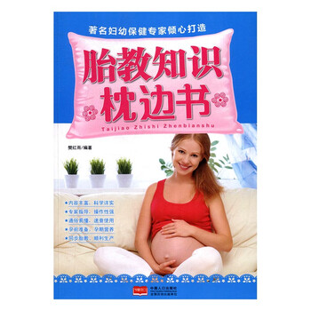 胎教知识枕边书 孕产/胎教 樊红雨编著 中国人口出版社 9787510149023