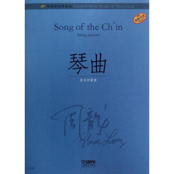 周龙音乐作品选 琴曲琴曲