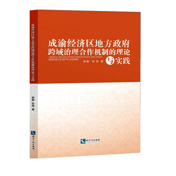 成渝经济区地方政府跨域治理合作机制的理论与实践
