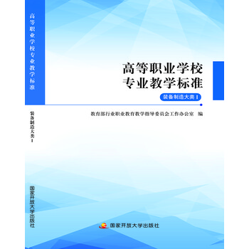 正版 高等职业学校专业教学标准：装备制造大类19787304095307