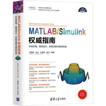 MATLAB/SIMULINK权威指南 开发环境.程序设计.系统仿真与案例实战