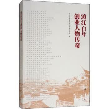 镇江百年创业人物传奇