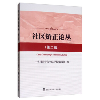 社区矫正论丛（第二辑）