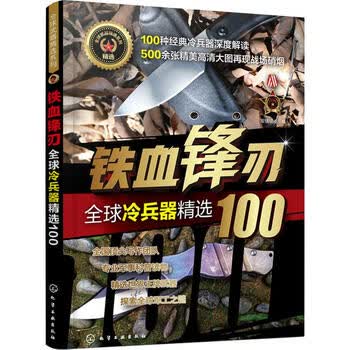 铁血锋刃 全球冷兵器精选100