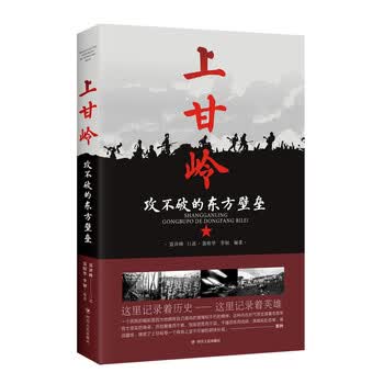 上甘岭:攻不破的东方壁垒