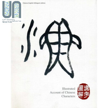 汉字图解 Illustrated Account of Chinese Characters港台原版
