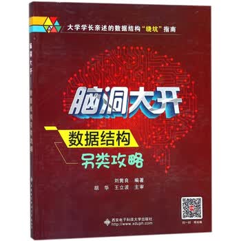 脑洞大开数据结构另类攻略