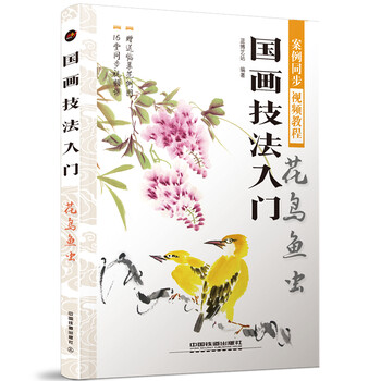 花鸟鱼虫/国画技法入门