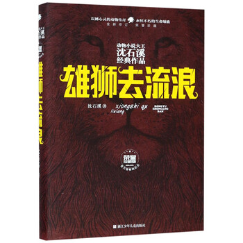 雄狮去流浪（全新修订 荣誉珍藏版）/动物小说大王沈石溪经典作品