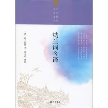 纳兰词今译