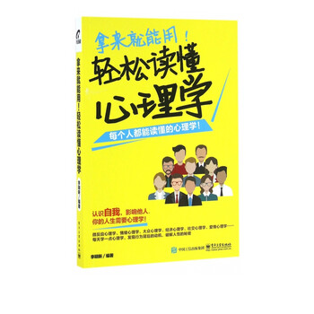 拿来就能用轻松读懂心理学