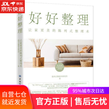 【正版图书】好好整理：让家更美的陈列式整理术 陈列式整理术研究所 著 中国纺织出版社 9787518086580