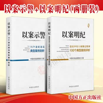 廉政警示2册：以案明纪+以案示警 违反中央八项规定精神100个典型案例评析75个违纪违法典型案例剖析