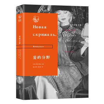 俄苏文学经典译著·爱的分野