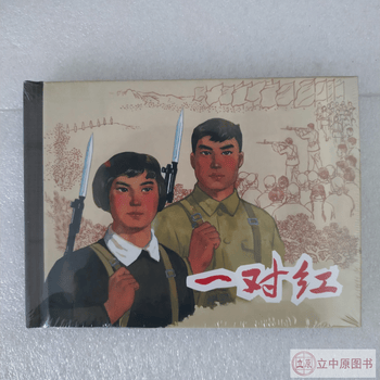 上美小精 一对红 连环画小人书 上海人民美术出版社 钟慧英 绘 一版一印