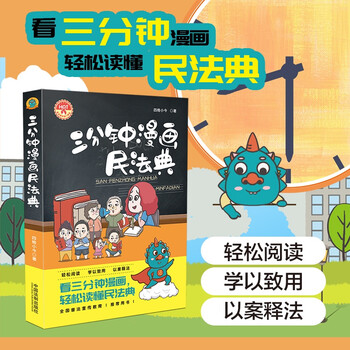 三分钟漫画民法典 四格小今著 2021漫画解读民法典 法律纠纷问题等机关企 社区学校普法宣传中小学生