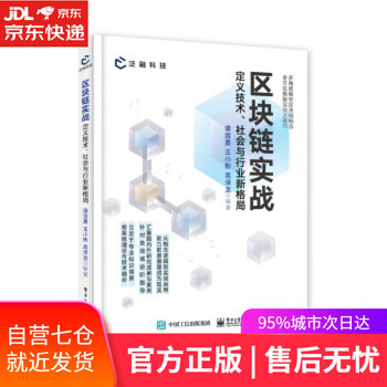 【正版图书】区块链实战：定义技术、社会与行业新格局 谭宜勇 著 电子工业出版社 9787121426278