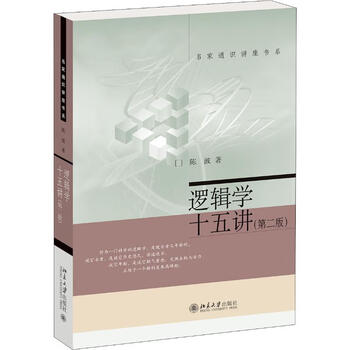 逻辑学十五讲(第2版) 陈波 著 逻辑学 WX