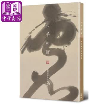 心手相师 禤绍灿书法篆刻集 港台原版 天地图书