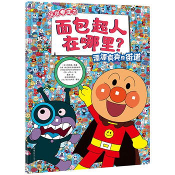 面包超人在哪里？：漂漂亮亮的街道