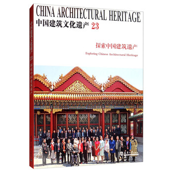探索中国建筑遗产23：探索中国建筑遗产