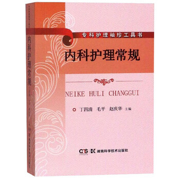内科护理常规/专科护理袖珍工具书