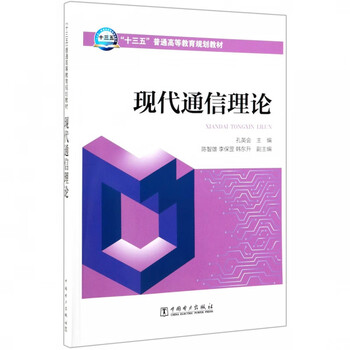 现代通信理论(十三五普通高等教育规划教材)