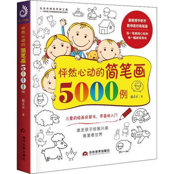 怦然心动的简笔画5000例 赵京京