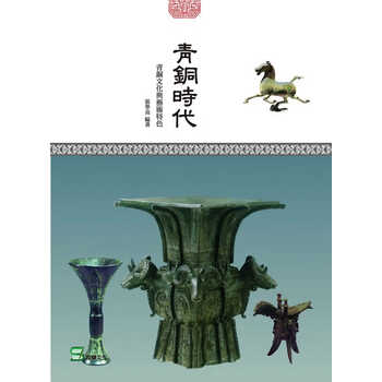预售 张学亮 青铜时代：青铜文化与艺术特色 崧烨文化