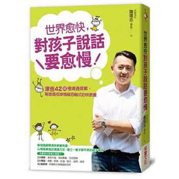 世界愈快对孩子说话要愈慢 泽爸42个慢沟通提案帮爸妈戒掉情绪恐吓式的快教养 港台图书现货