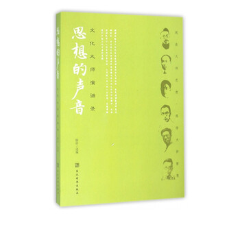 思想的声音(文化大师演讲录)