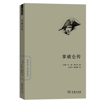 拿破仑传（世界名人传记丛书）