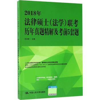 2018年法律硕士法学联考历年真题精解及考前5套题