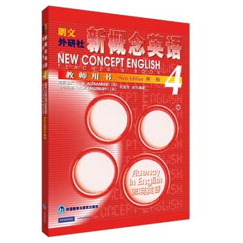 朗文·外研社·新概念英语4（教师用书）