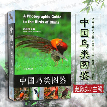 包邮26省【中法图】正版 中国鸟类图鉴 赵欣如 商务印书馆 生物科学自然鸟类学博物学观鸟爱好者工具书