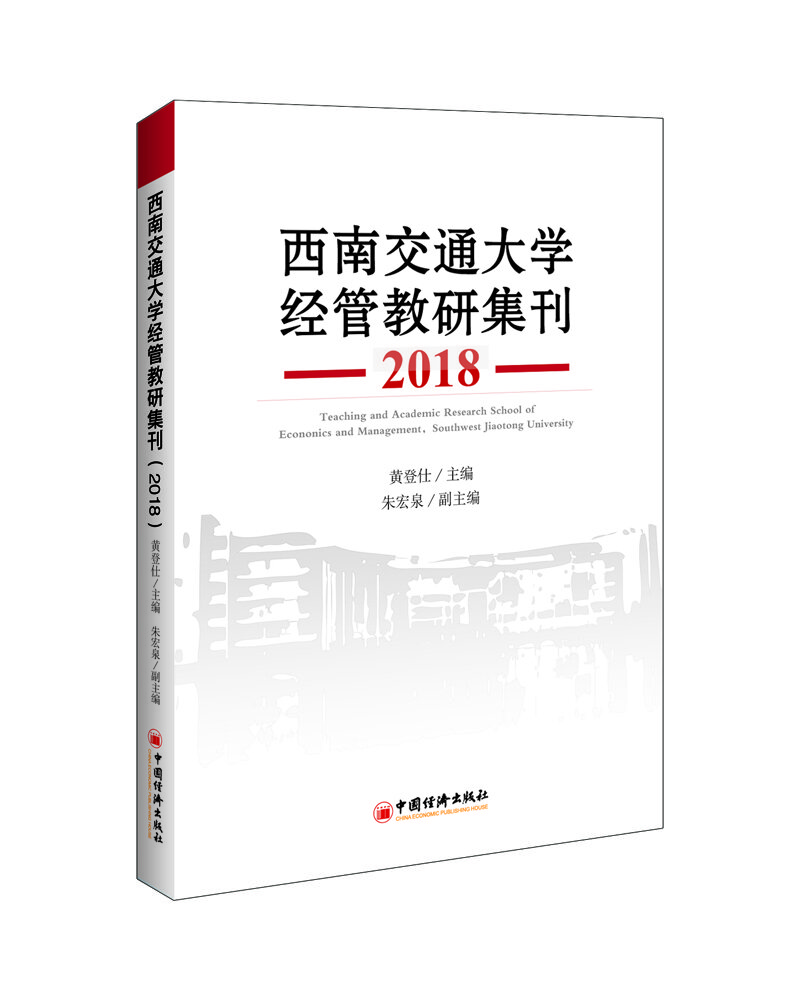 西南交通大学经管教研集刊（2018）