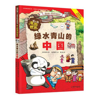 罗小闹漫游世界:绿水青山的中国 [韩]林英济 著,陈江丽 译,[韩]柳秀亨 绘