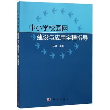 中小学校园网建设与应用全程指导