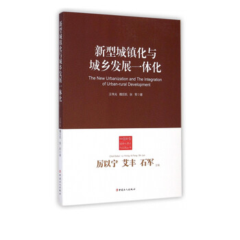 新型城镇化与城乡发展一体化/中国新型城镇化理论与实践丛书