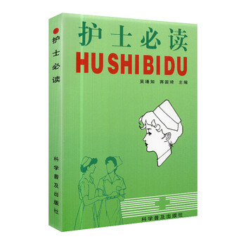  护士必读手册护士书籍护理学吴瑾如 科学普及出版社