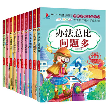 好孩子励志成长记全10册爸妈不是我的佣人办法总比问题多 做个内心强大的自己一年级二三四课外书籍