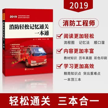 赠视频 备考2020年一级注册消防工程师辅导教材  消防轻松记忆通关一本通