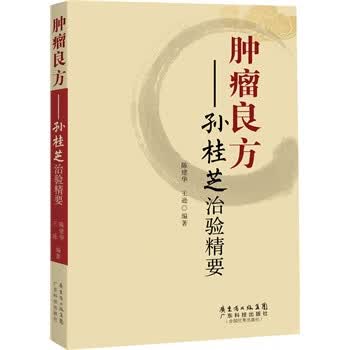 肿瘤良方－－孙桂芝治验精要【正版图书】