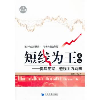 短线为王之二·揭底庄家:透视主力动向第2版