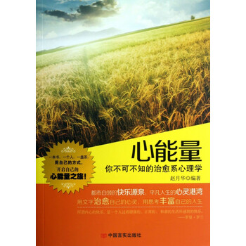 心能量(你不可不知的治愈系心理学)